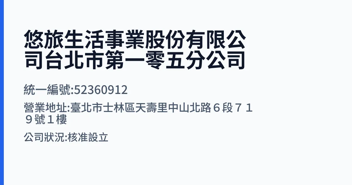 悠旅生活事業股份有限公司台北市第一零五分公司 - 統編 52360912(臺北市) 公司登記資料與營業項目詳細圖表