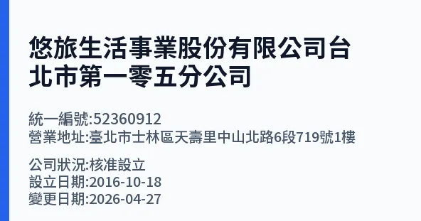 悠旅生活事業股份有限公司台北市第一零五分公司的照片-統編 52360912(臺北市) 公司登記資料與營業項目詳細圖表