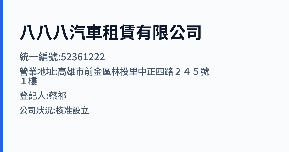 八八八汽車租賃有限公司 - 統編 52361222(高雄市) 公司登記資料與營業項目詳細圖表