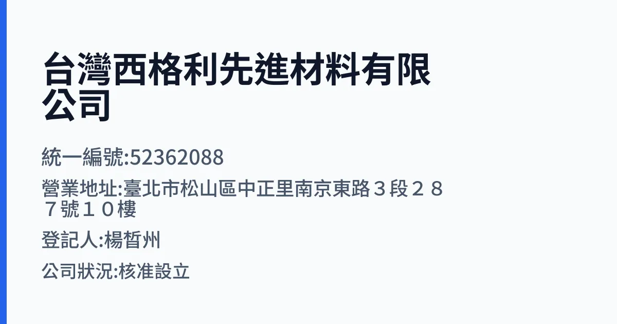 台灣西格利先進材料有限公司 - 統編 52362088(臺北市) 公司登記資料與營業項目詳細圖表