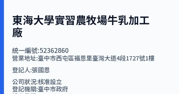 東海大學實習農牧場牛乳加工廠的照片-統編 52362860(臺中市) 公司登記資料與營業項目詳細圖表
