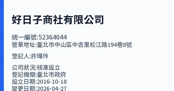 好日子商社有限公司的照片-統編 52364044(臺北市) 公司登記資料與營業項目詳細圖表