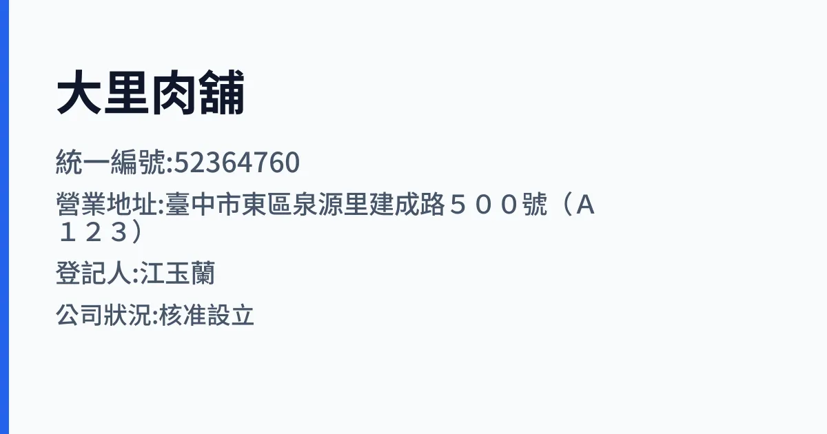 大里肉舖 - 統編 52364760(臺中市) 公司登記資料與營業項目詳細圖表