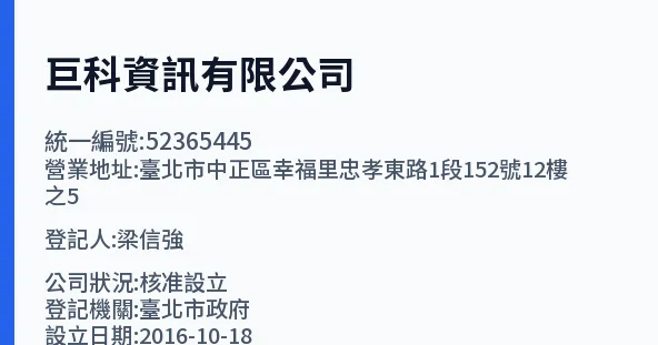 巨科資訊有限公司的照片-統編 52365445(臺北市) 公司登記資料與營業項目詳細圖表