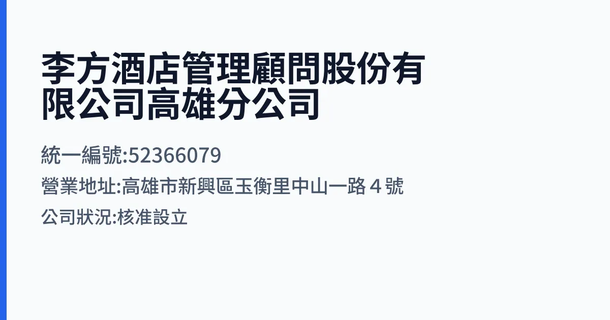 李方酒店管理顧問股份有限公司高雄分公司 - 統編 52366079(高雄市) 公司登記資料與營業項目詳細圖表