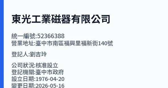 東光工業磁器有限公司的照片-統編 52366388(臺中市) 公司登記資料與營業項目詳細圖表