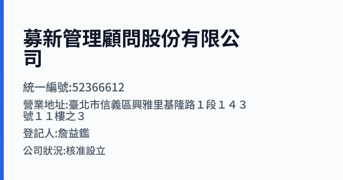 募新管理顧問股份有限公司 - 統編 52366612(臺北市) 公司登記資料與營業項目詳細圖表