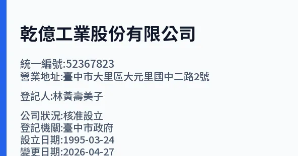 乾億工業股份有限公司的照片-統編 52367823(臺中市) 公司登記資料與營業項目詳細圖表