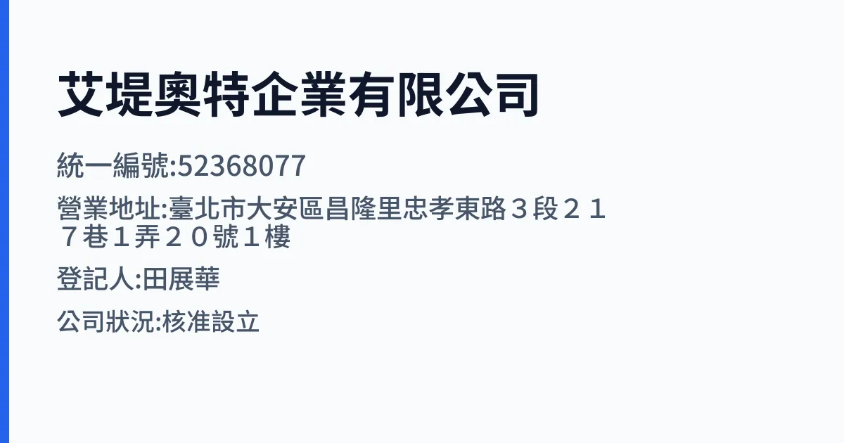 艾堤奧特企業有限公司 - 統編 52368077(臺北市) 公司登記資料與營業項目詳細圖表