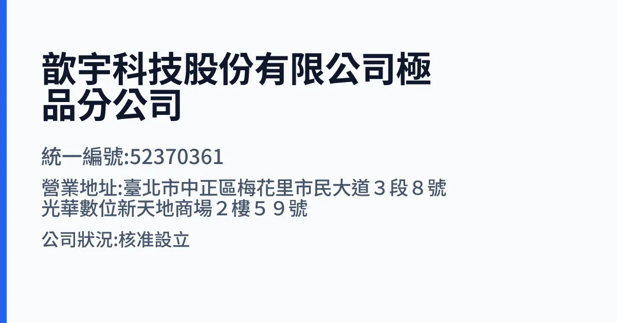 歆宇科技股份有限公司極品分公司 - 統編 52370361(臺北市) 公司登記資料與營業項目詳細圖表