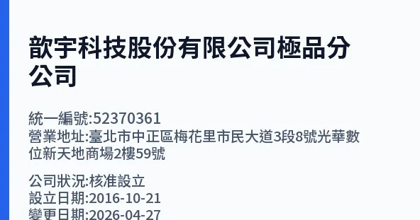歆宇科技股份有限公司極品分公司的照片-統編 52370361(臺北市) 公司登記資料與營業項目詳細圖表