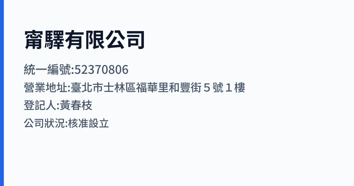 甯驛有限公司 - 統編 52370806(臺北市) 公司登記資料與營業項目詳細圖表