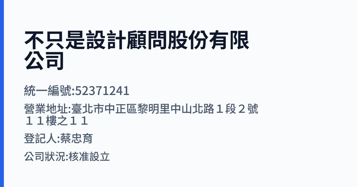 不只是設計顧問股份有限公司 - 統編 52371241(臺北市) 公司登記資料與營業項目詳細圖表
