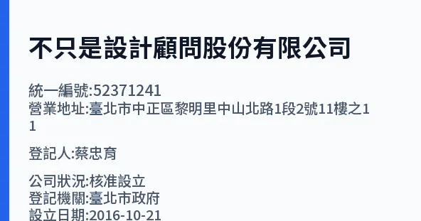不只是設計顧問股份有限公司的照片-統編 52371241(臺北市) 公司登記資料與營業項目詳細圖表