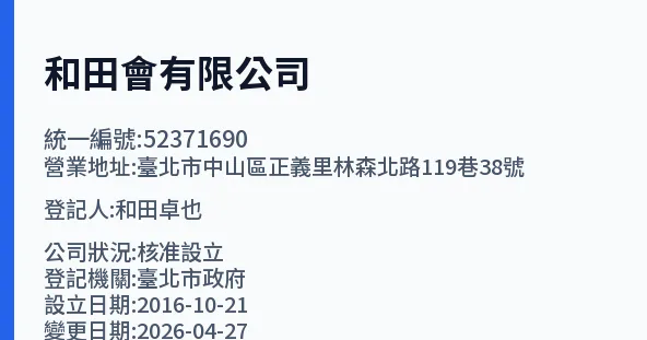 和田會有限公司的照片-統編 52371690(臺北市) 公司登記資料與營業項目詳細圖表