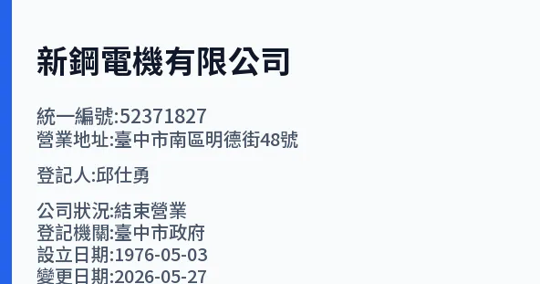 新鋼電機有限公司的照片-統編 52371827(臺中市) 公司登記資料與營業項目詳細圖表