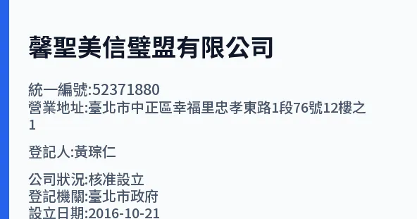 馨聖美信璧盟有限公司的照片-統編 52371880(臺北市) 公司登記資料與營業項目詳細圖表