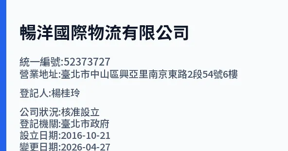 暢洋國際物流有限公司的照片-統編 52373727(臺北市) 公司登記資料與營業項目詳細圖表