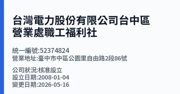 台灣電力股份有限公司台中區營業處職工福利社的照片-統編 52374824(臺中市) 公司登記資料與營業項目詳細圖表