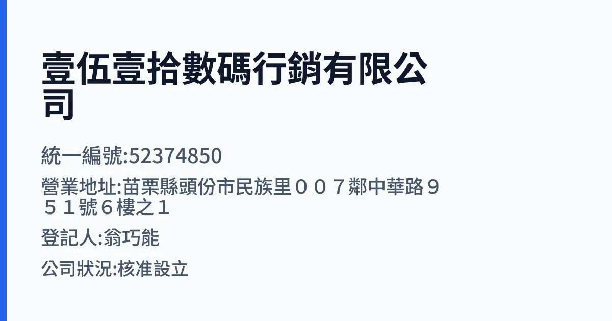 壹伍壹拾數碼行銷有限公司 - 統編 52374850(苗栗縣) 公司登記資料與營業項目詳細圖表