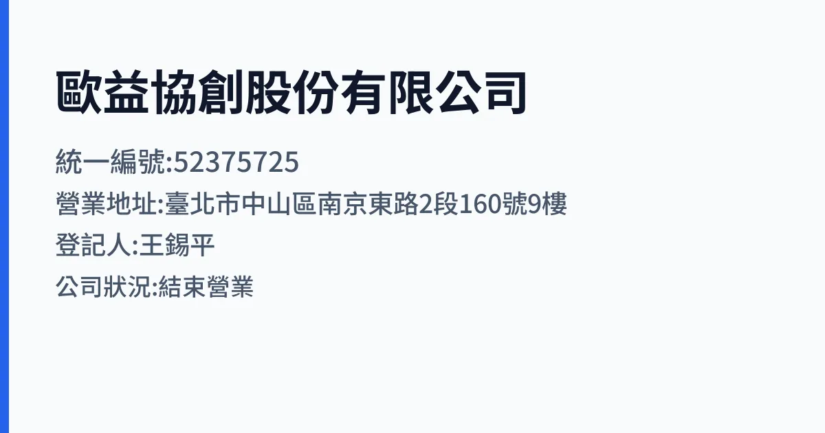 歐益協創股份有限公司 - 統編 52375725(臺北市) 公司登記資料與營業項目詳細圖表