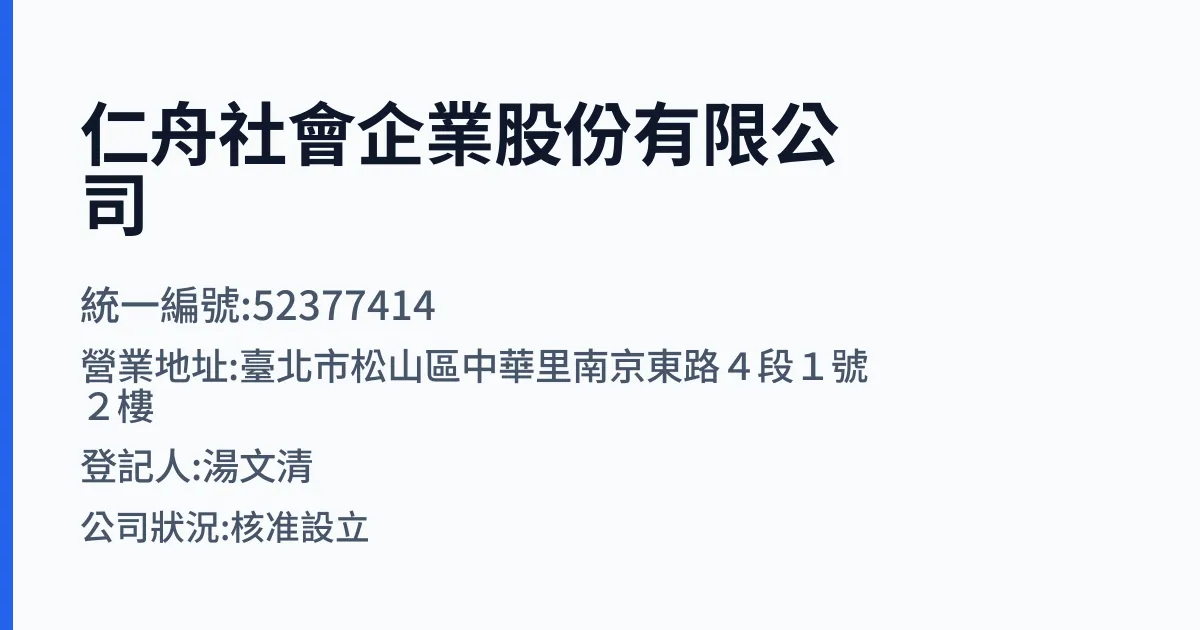 仁舟社會企業股份有限公司 - 統編 52377414(臺北市) 公司登記資料與營業項目詳細圖表