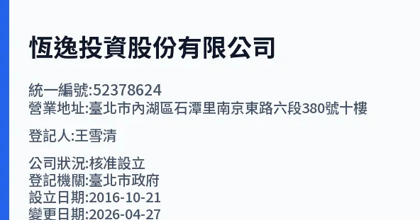 恆逸投資股份有限公司的照片-統編 52378624(臺北市) 公司登記資料與營業項目詳細圖表