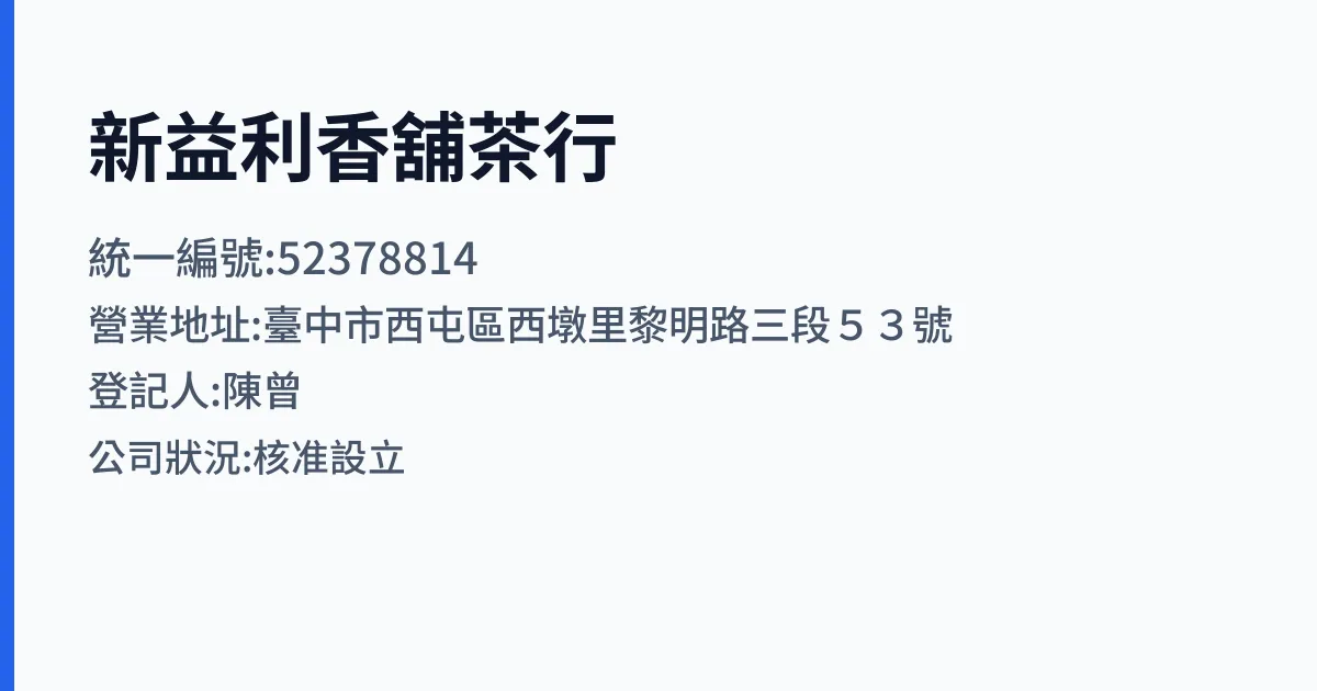 新益利香舖茶行 - 統編 52378814(臺中市) 公司登記資料與營業項目詳細圖表