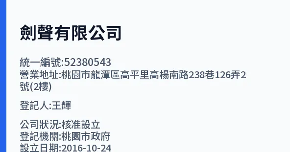 劍聲有限公司的照片-統編 52380543(桃園市) 公司登記資料與營業項目詳細圖表