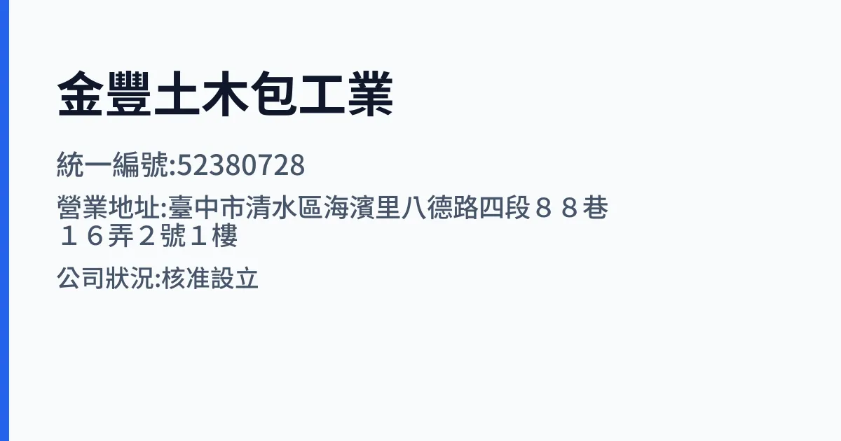 金豐土木包工業 - 統編 52380728(臺中市) 公司登記資料與營業項目詳細圖表