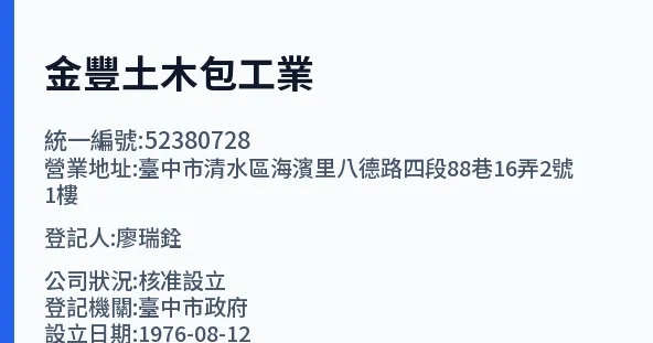 金豐土木包工業的照片-統編 52380728(臺中市) 公司登記資料與營業項目詳細圖表