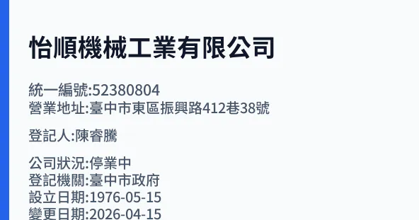 怡順機械工業有限公司的照片-統編 52380804(臺中市) 公司登記資料與營業項目詳細圖表