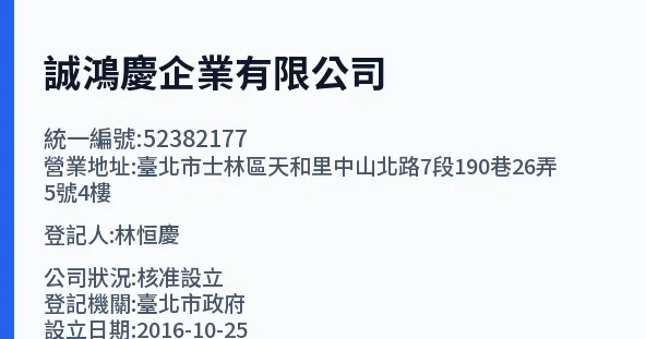 誠鴻慶企業有限公司的照片-統編 52382177(臺北市) 公司登記資料與營業項目詳細圖表