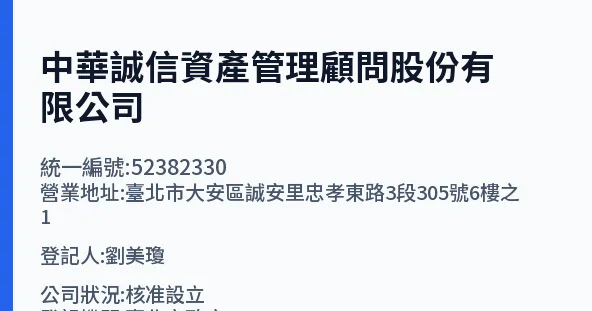 中華誠信資產管理顧問股份有限公司的照片-統編 52382330(臺北市) 公司登記資料與營業項目詳細圖表
