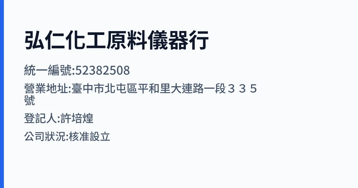 弘仁化工原料儀器行 - 統編 52382508(臺中市) 公司登記資料與營業項目詳細圖表