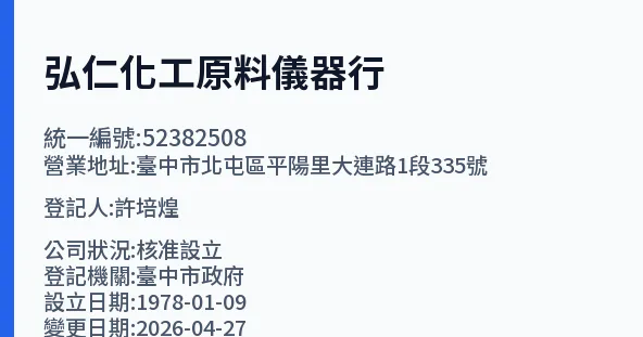 弘仁化工原料儀器行的照片-統編 52382508(臺中市) 公司登記資料與營業項目詳細圖表