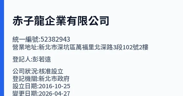 赤子龍企業有限公司的照片-統編 52382943(新北市) 公司登記資料與營業項目詳細圖表