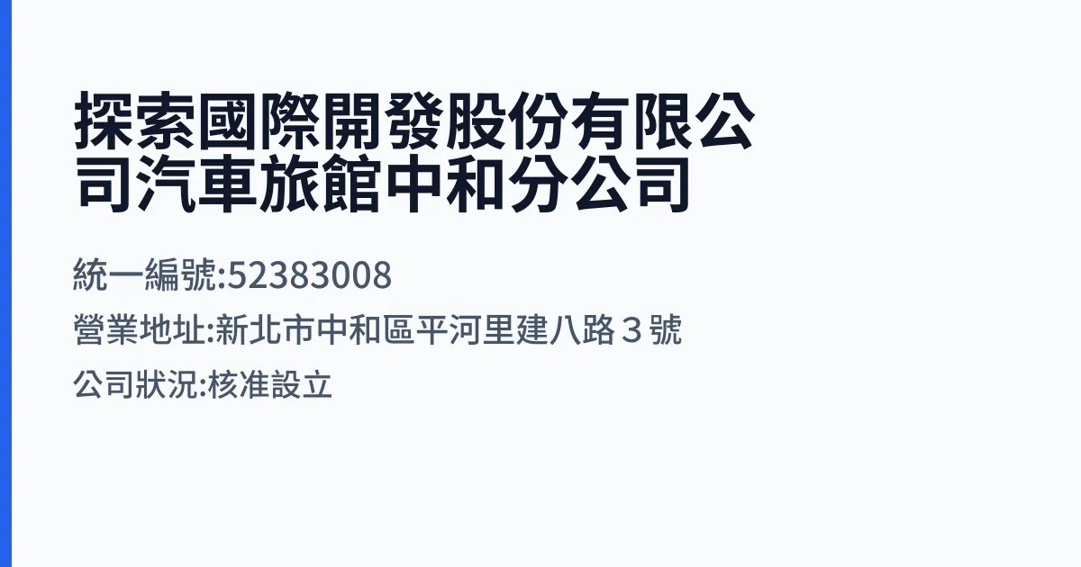 探索國際開發股份有限公司汽車旅館中和分公司 - 統編 52383008(新北市) 公司登記資料與營業項目詳細圖表