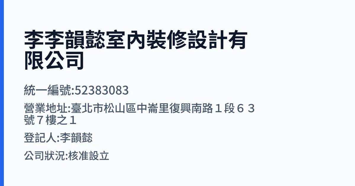 李李韻懿室內裝修設計有限公司 - 統編 52383083(臺北市) 公司登記資料與營業項目詳細圖表