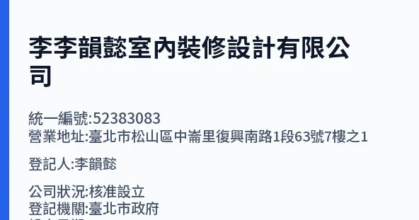李李韻懿室內裝修設計有限公司的照片-統編 52383083(臺北市) 公司登記資料與營業項目詳細圖表