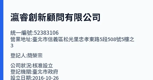 瀛睿創新顧問有限公司的照片-統編 52383106(臺北市) 公司登記資料與營業項目詳細圖表