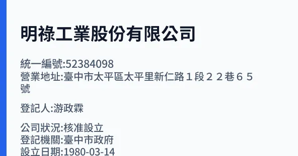 明祿工業股份有限公司的照片-統編 52384098(臺中市) 公司登記資料與營業項目詳細圖表