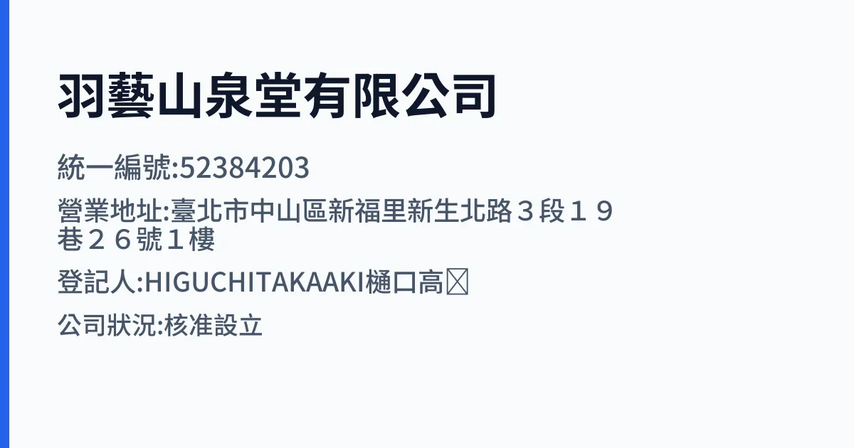 羽藝山泉堂有限公司 - 統編 52384203(臺北市) 公司登記資料與營業項目詳細圖表