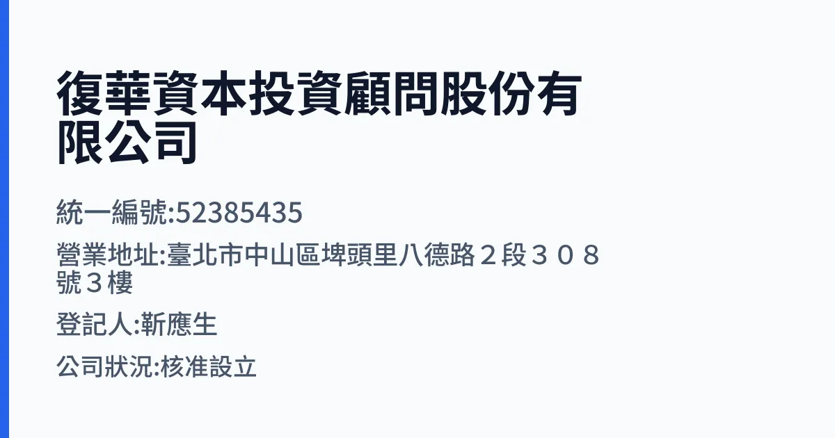 復華資本投資顧問股份有限公司 - 統編 52385435(臺北市) 公司登記資料與營業項目詳細圖表