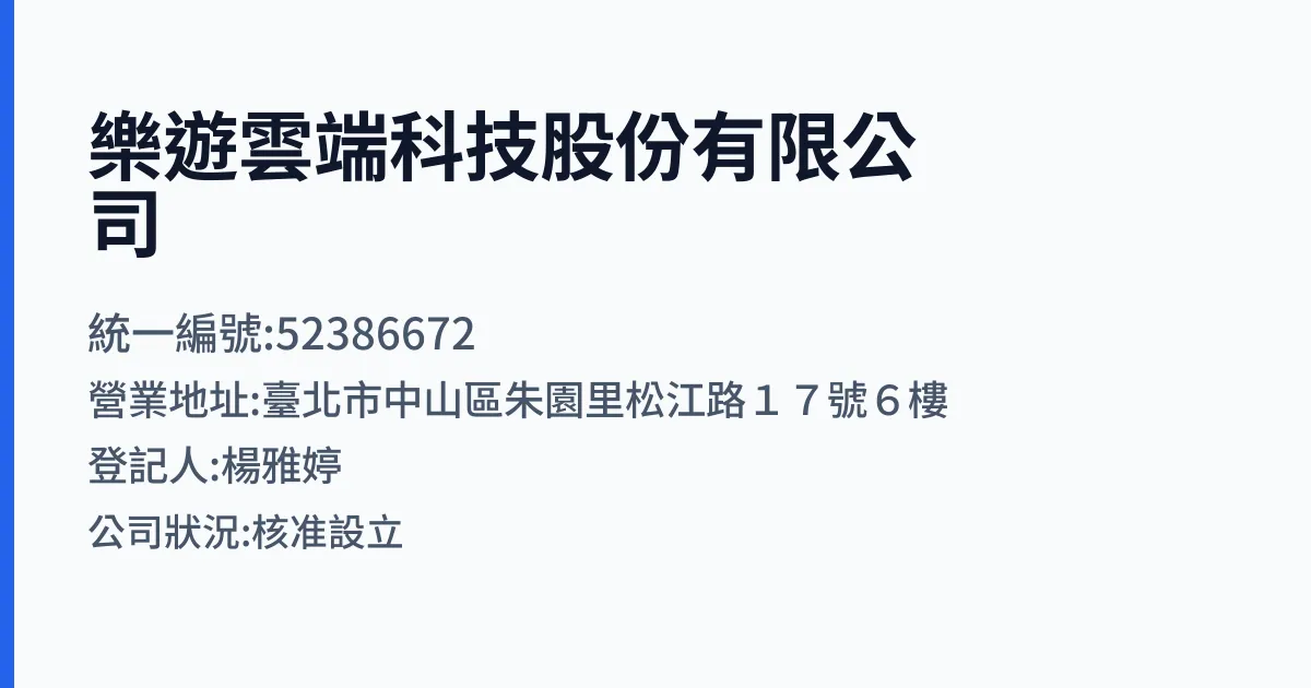 樂遊雲端科技股份有限公司 - 統編 52386672(臺北市) 公司登記資料與營業項目詳細圖表