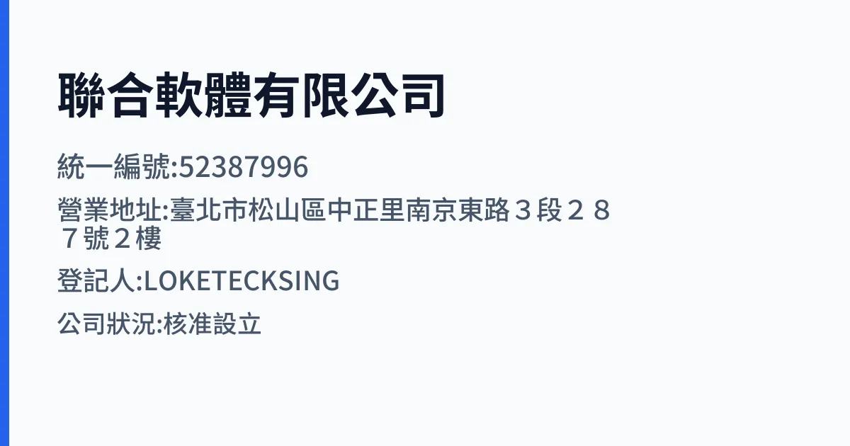 聯合軟體有限公司 - 統編 52387996(臺北市) 公司登記資料與營業項目詳細圖表