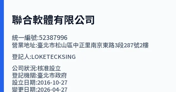 聯合軟體有限公司的照片-統編 52387996(臺北市) 公司登記資料與營業項目詳細圖表