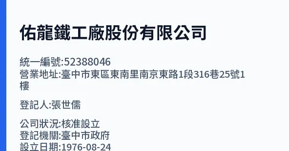 佑龍鐵工廠股份有限公司的照片-統編 52388046(臺中市) 公司登記資料與營業項目詳細圖表