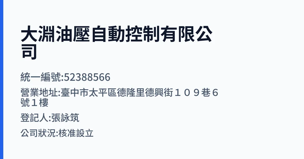 大淵油壓自動控制有限公司 - 統編 52388566(臺中市) 公司登記資料與營業項目詳細圖表