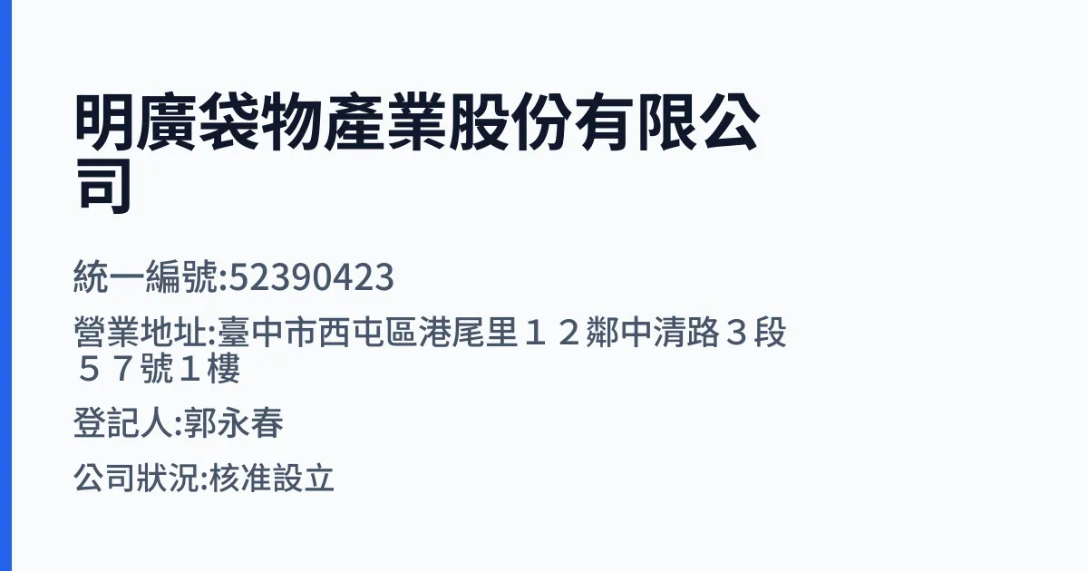 明廣袋物產業股份有限公司 - 統編 52390423(臺中市) 公司登記資料與營業項目詳細圖表